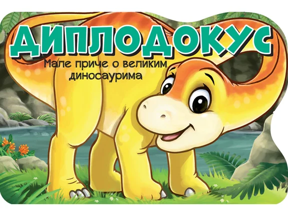 Male priče o velikim dinosaurima: Diplodokus - grupa autora