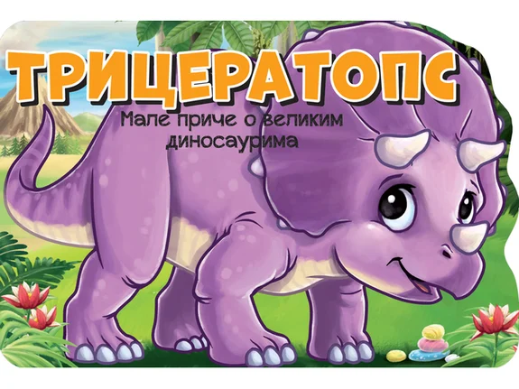 Male priče o velikim dinosaurima: Triceratops - grupa autora