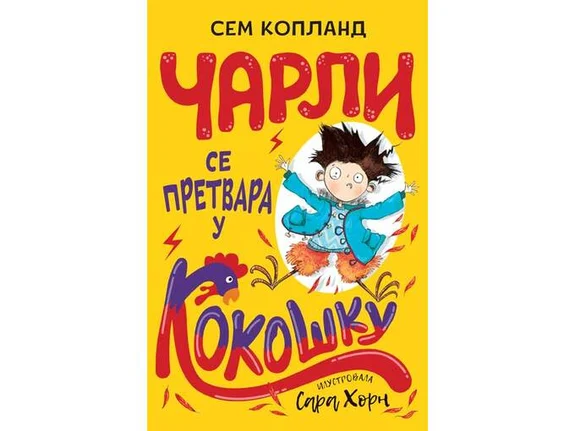 Čarli se pretvara u kokošku - Sem Kopland