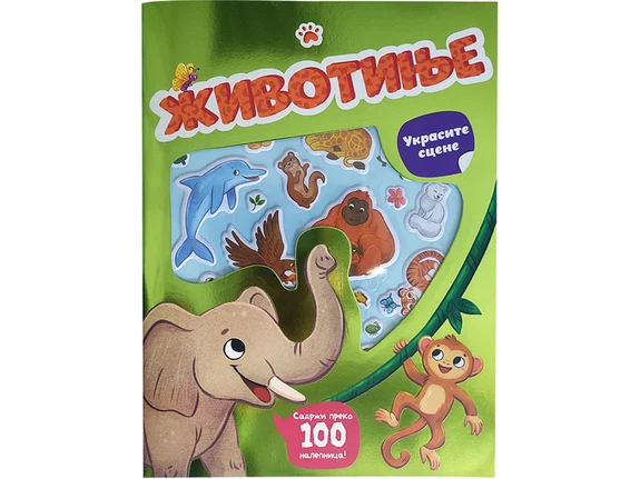 Ukrasite scene: životinje - grupa autora