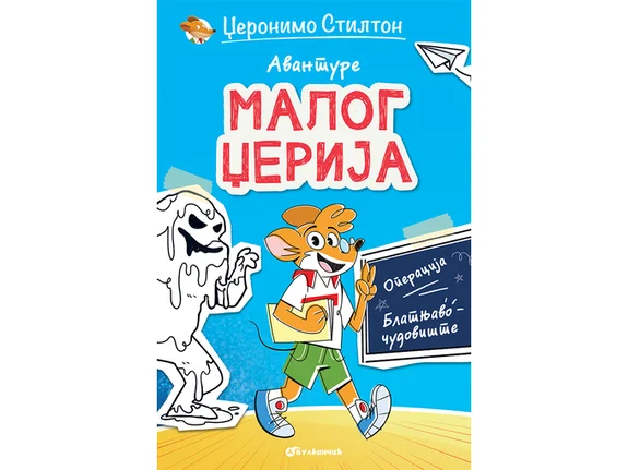 Avanture malog Džerija – Operacija blatnjavo čudovište - Džeronimo Stilton