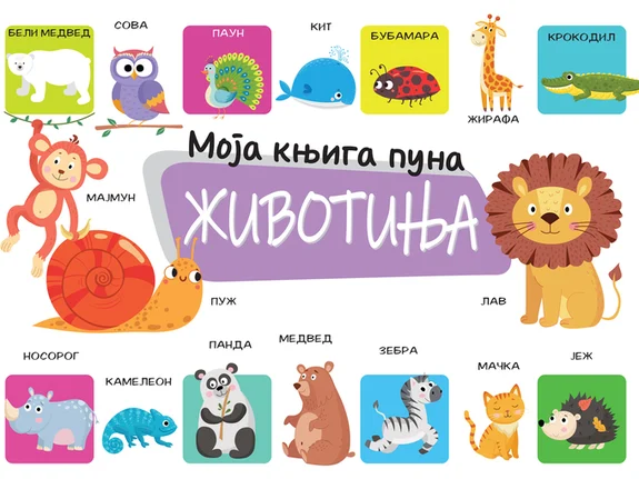 Moja knjiga puna životinja - grupa autora