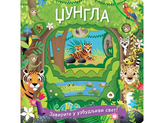 Džungla: zavirite u uzbudljivi svet - grupa autora