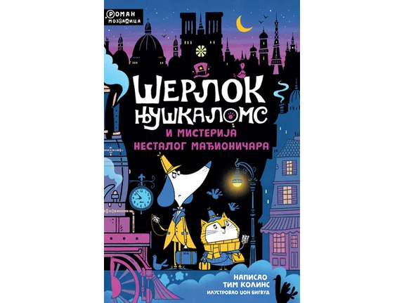Šerlok Njuškaloms i misterija nestalog mađioničara - Tim Kolins