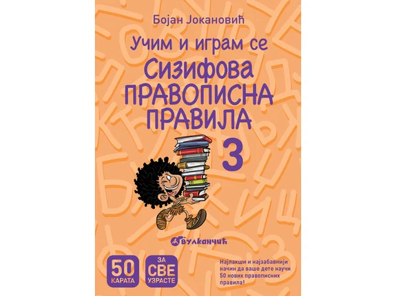Karte - Sizifova pravopisna pravila III - Bojan Jokanović