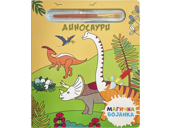 Magična bojanka: Dinosauri - grupa autora