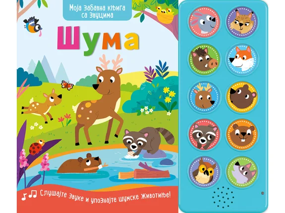 Moja zabavna knjiga sa zvucima: Šuma - grupa autora