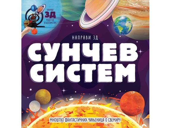 Napravi 3D sunčev sistem - grupa autora