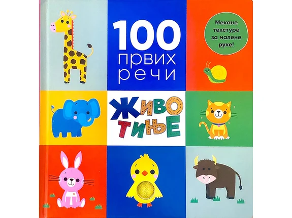 100 prvih reči: Životinje - grupa autora