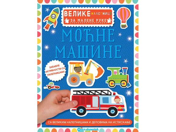 Velike nalepnice za malene ruke: Moćne mašine - grupa autora