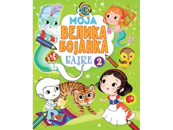 Moja velika bojanka – Bajke 2 - grupa autora