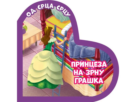 Od srca srcu: Princeza na zrnu graška - grupa autora