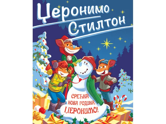 Džeronimo Stilton – Srećna Nova godina, Džeronimo! - Džeronimo Stilton