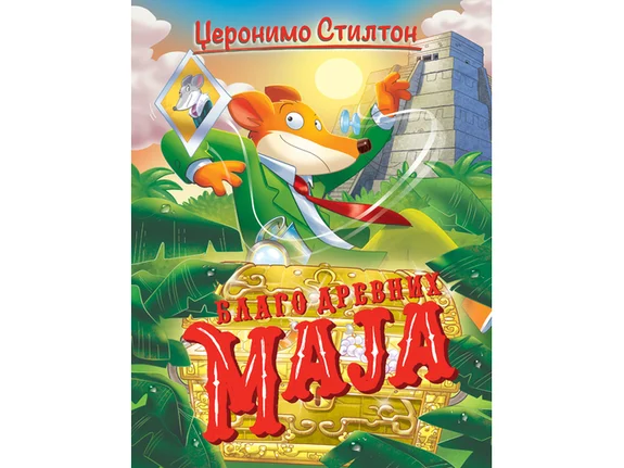 Džeronimo Stilton – Blago drevnih Maja - Džeronimo Stilton
