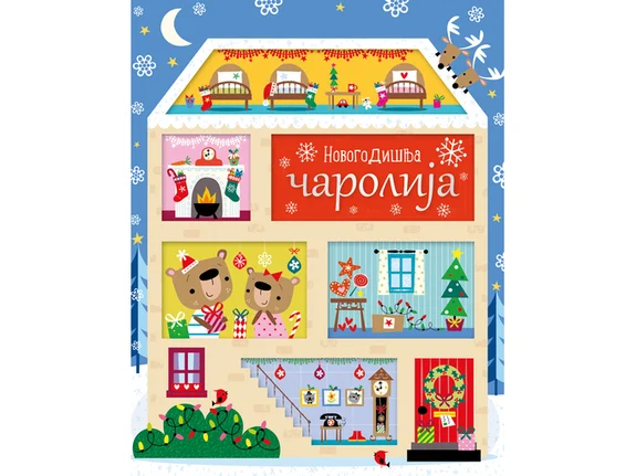 Novogodišnja čarolija - grupa autora