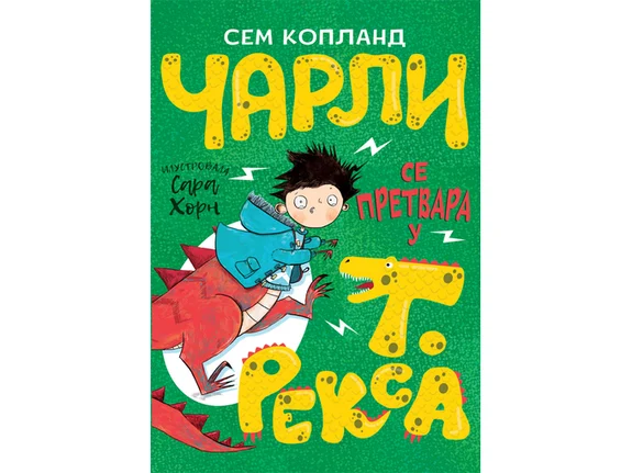 Čarli se pretvara u t. reksa - Sem Kopland