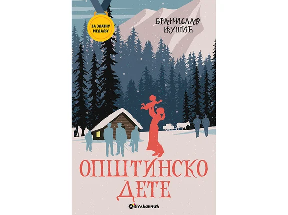 Za zlatnu medalju, VI razred: Opštinsko dete - Branislav Nušić