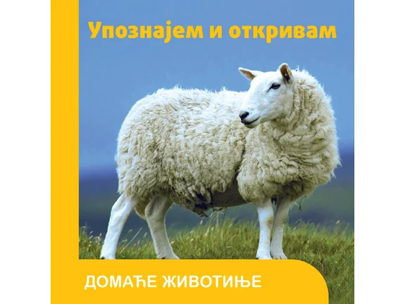 Upoznajem i otkrivam: Domaće životinje - grupa autora