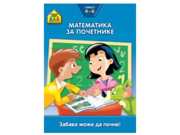 School zone - Matematika za početnike 4-6 - grupa autora