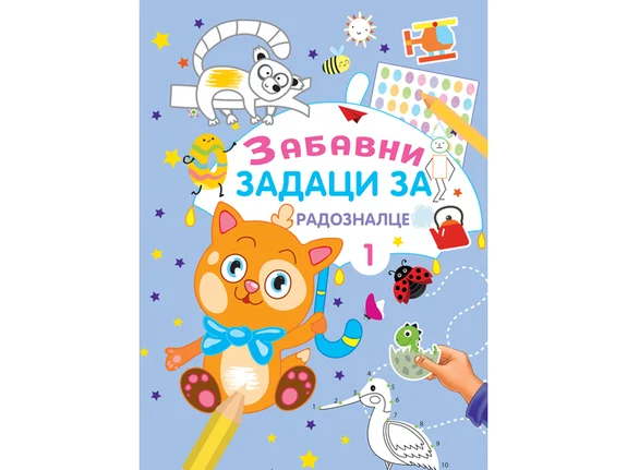 Zabavni zadaci za radoznalce 1 - grupa autora