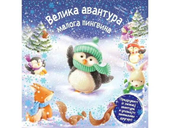 Velika avantura maloga pingvina - Melani Džojs