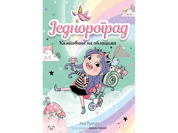 Jednorograd 5: Kampovanje na oblacima - Ana Punset