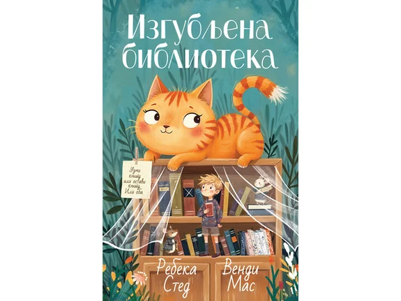 Izgubljena biblioteka - Rebeka Sted i Vendi Mеs