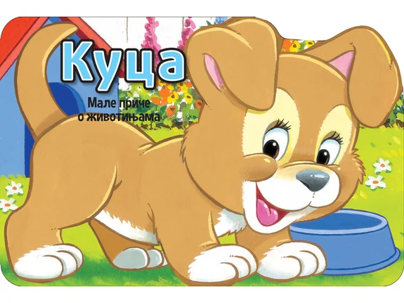 Male priče o životinjama: Kuca - grupa autora