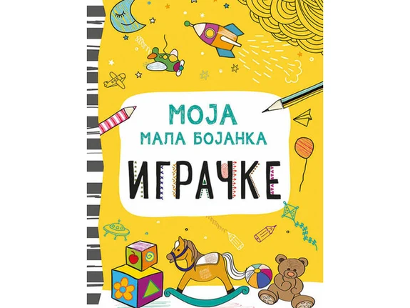 Moja mala bojanka: Igračke - grupa autora