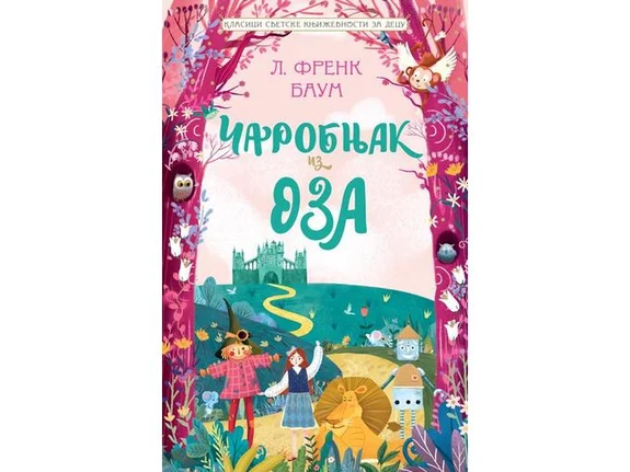 Klasici svetske književnosti za decu - Čarobnjak iz Oza - L. Frenk Baum