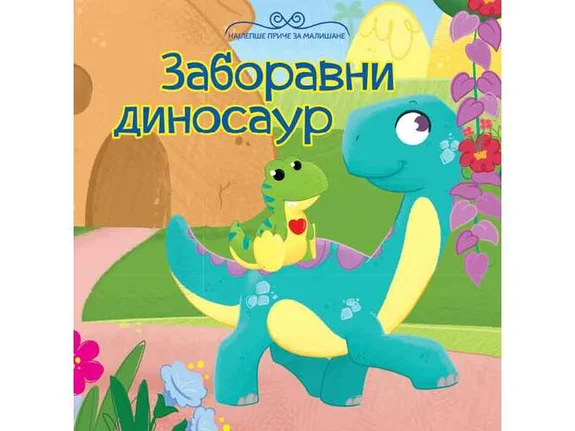 Najlepše priče za mališane: Zaboravni dinosaur - grupa autora