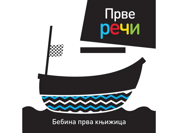 Bebina prva knjižica: Prve reči - grupa autora
