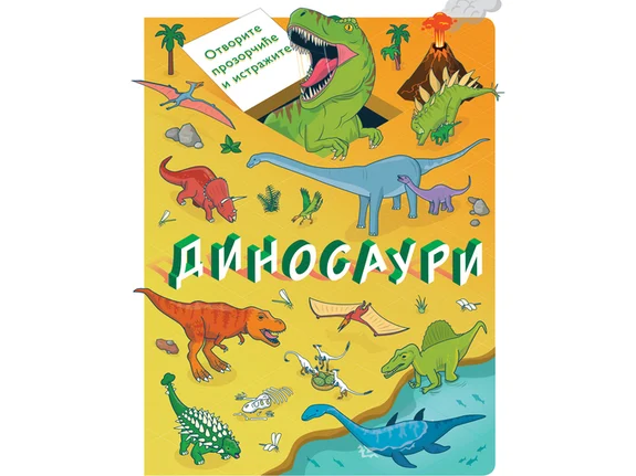 Otvorite prozorčiće i istražite: Dinosauri - grupa autora