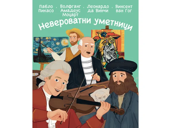Neverovatni umetnici - grupa autora