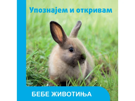 Upoznajem i otkrivam: Bebe životinja - grupa autora