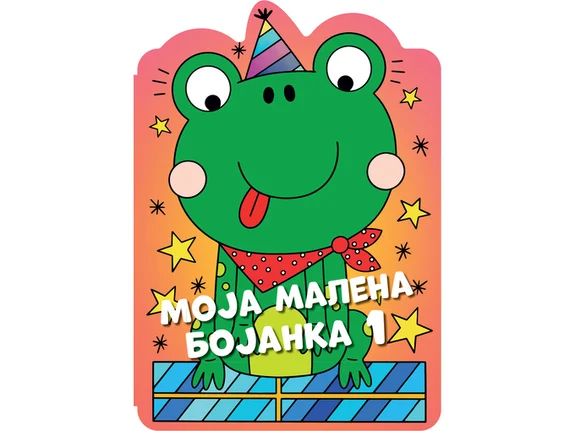 Moja malena bojanka 1 - grupa autora