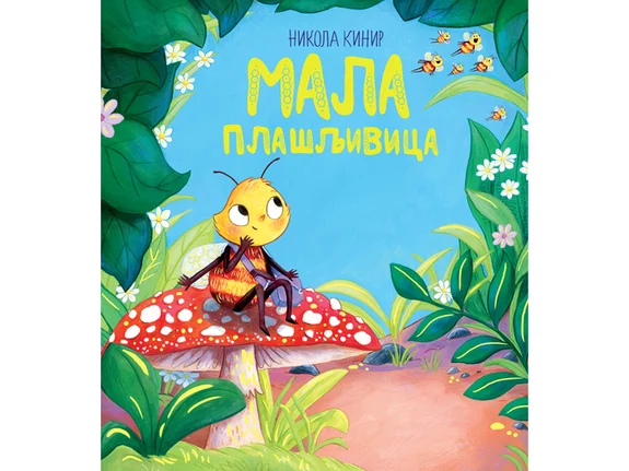 Mala plašljivica - Nikola Kinir