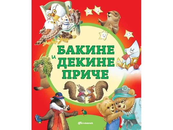 Bakine i dekine priče - grupa autora