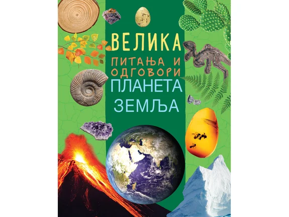 Velika pitanja i odgovori: Planeta Zemlja - grupa autora
