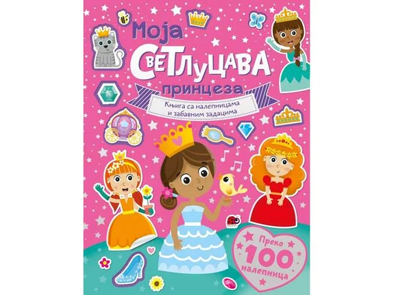 Knjiga sa nalepnicama i zabavnim zadacima – Moja svetlucava princeza - grupa autora