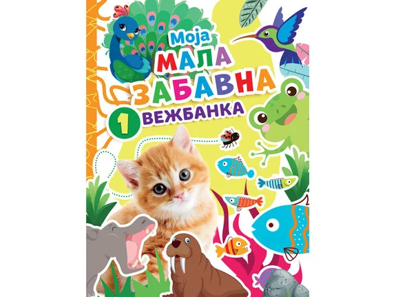 Moja mala zabavna vežbanka 1 - grupa autora