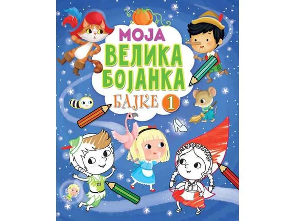 Moja velika bojanka – Bajke 1 - grupa autora