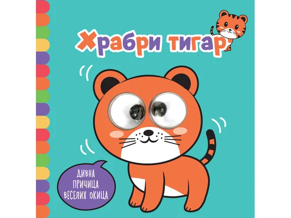 Divna pričica veselih okica: Hrabri tigar - grupa autora