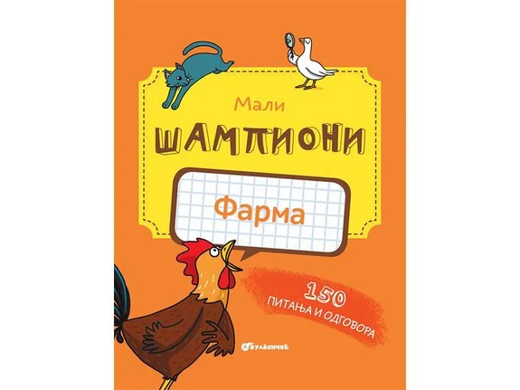 Mali šampioni – kviz: Farma - grupa autora
