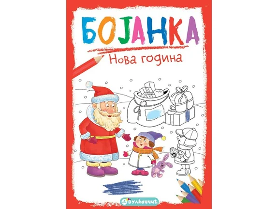 Bojanka: NOVA GODINA - grupa autora