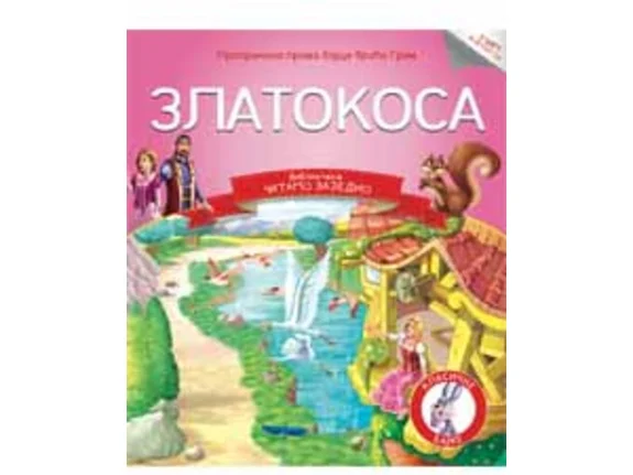 Čitamo zajedno - Zlatokosa - grupa autora