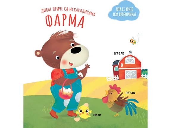 Divne priče sa iskakalicama: Farma - grupa autora