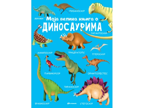 Moja velika knjiga o dinosaurima - grupa autora