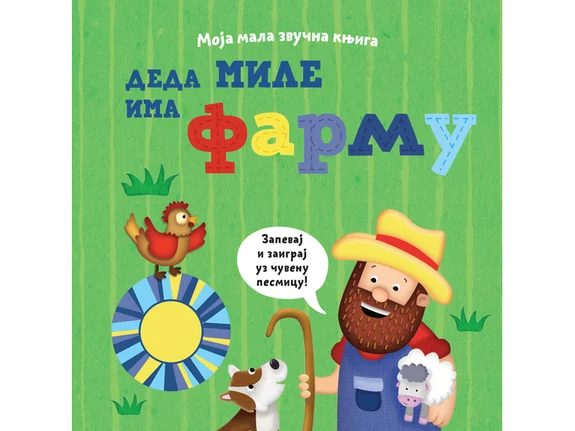 Moja mala zvučna knjiga: Deda Mile ima farmu - grupa autora