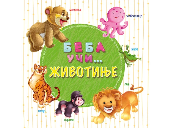 Beba uči... Životinje - grupa autora